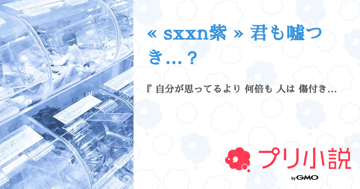第4話：↬ 3（« sxxn紫 » 君も嘘つき…？）｜無料スマホ夢小説ならプリ小説 byGMO